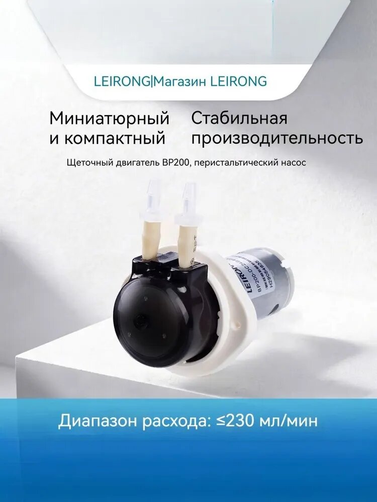 BP200-DC24B46B, напряжение24 В, расход 210 мл/мин, вертикальный маленький мини-перистальтический насос, дозирующий насос
