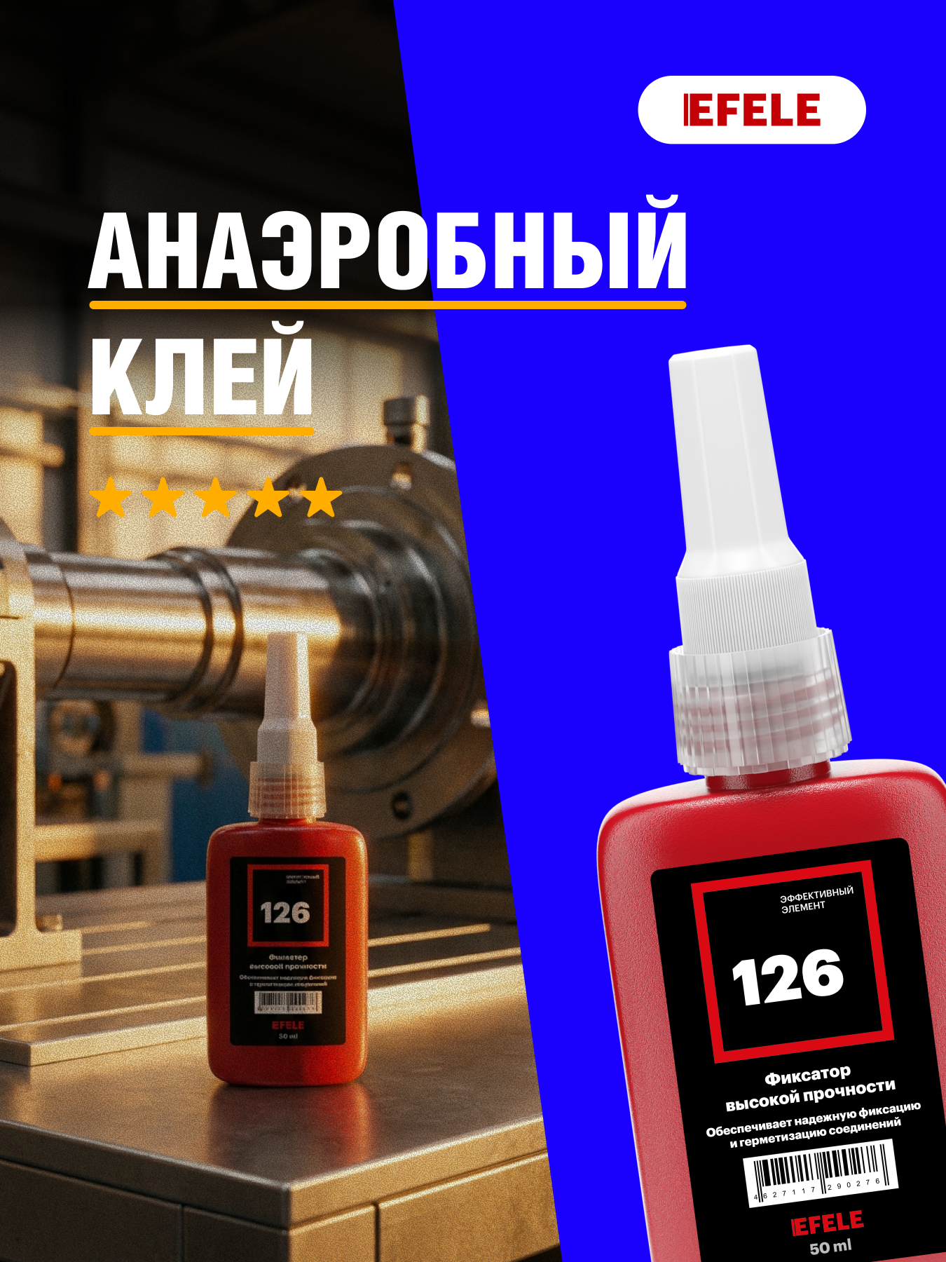 Анаэробный клей-фиксатор для подшипников Efele 126, высокая прочность, 50 мл