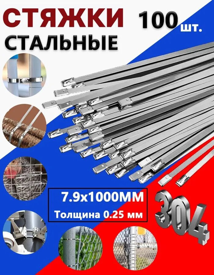 Стяжка 7.9мм x 1000мм от 1мм до 180мм, 100 шт, Нержавеющая сталь