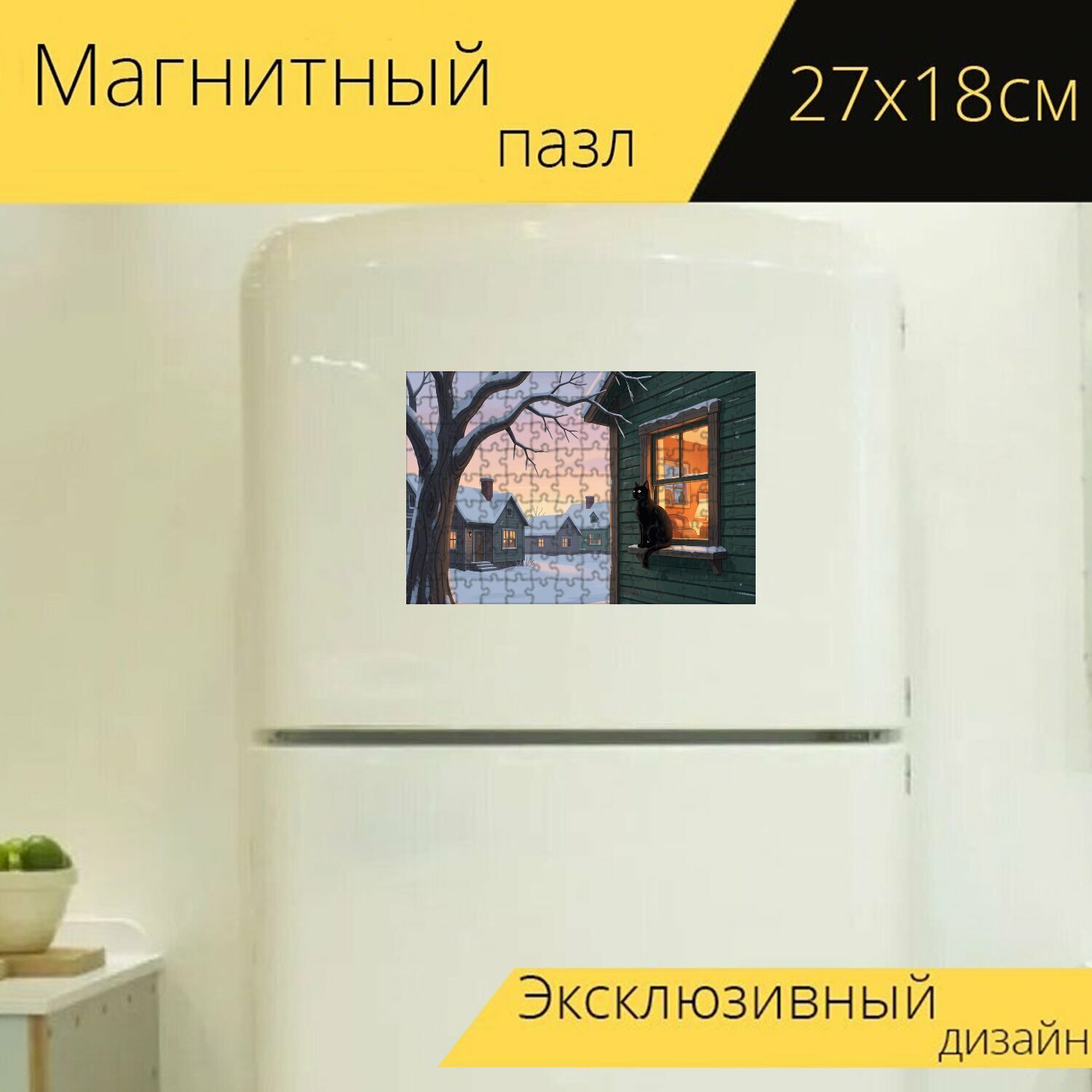 Магнитный пазл "Черный кот на зимнем окне. Уютная снежная деревня на закате, силуэты домов с теплым светом, голое дерево в снегу, темный питомец на." на холодильник 27 x 18 см.