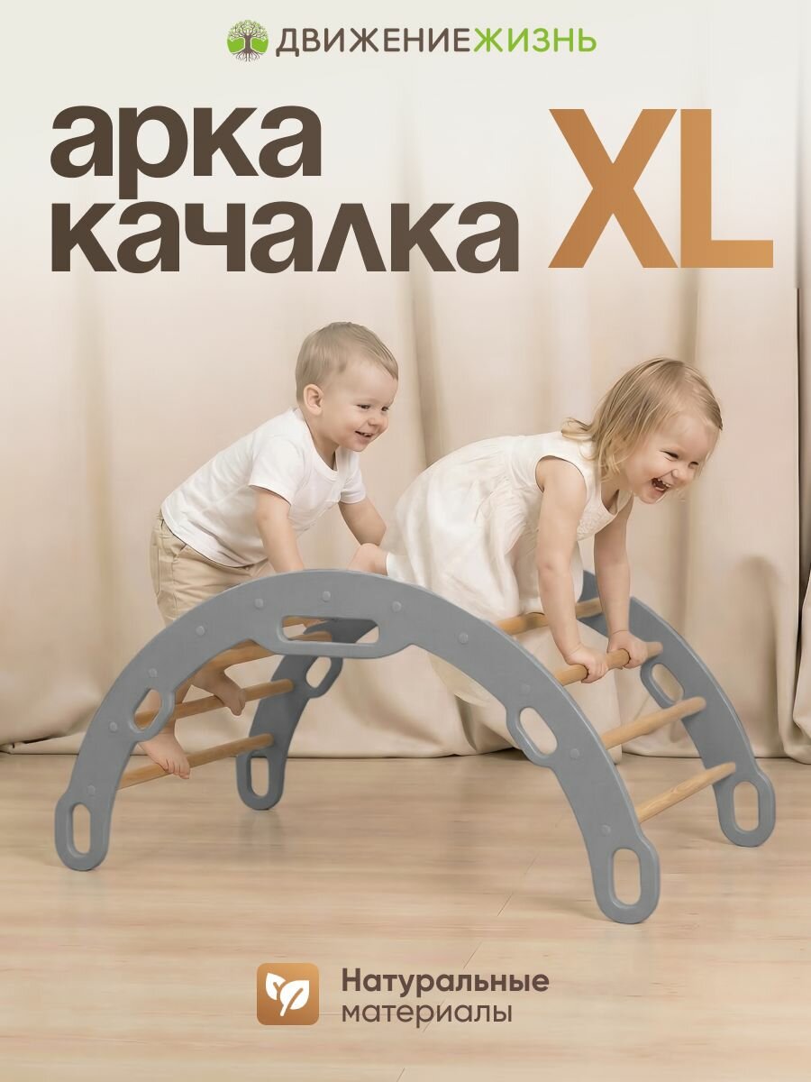 Арка Пиклер, Качалка, движение - жизнь
