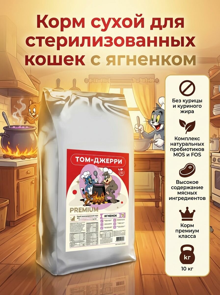 Корм для кошек стерилизованных Том и Джерри с ягненком, 10 кг