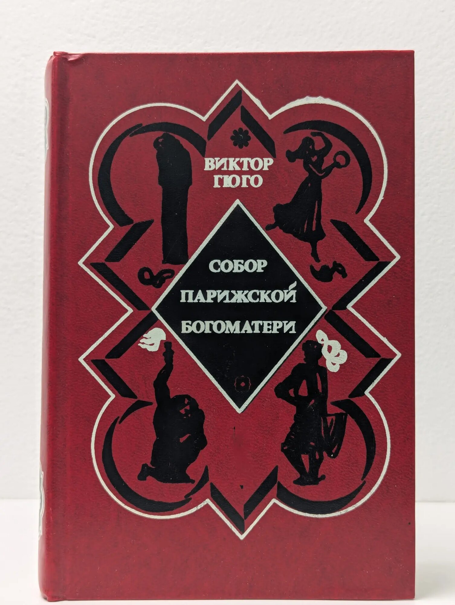 Собор Парижской богоматери Гюго Виктор Мари 1976
