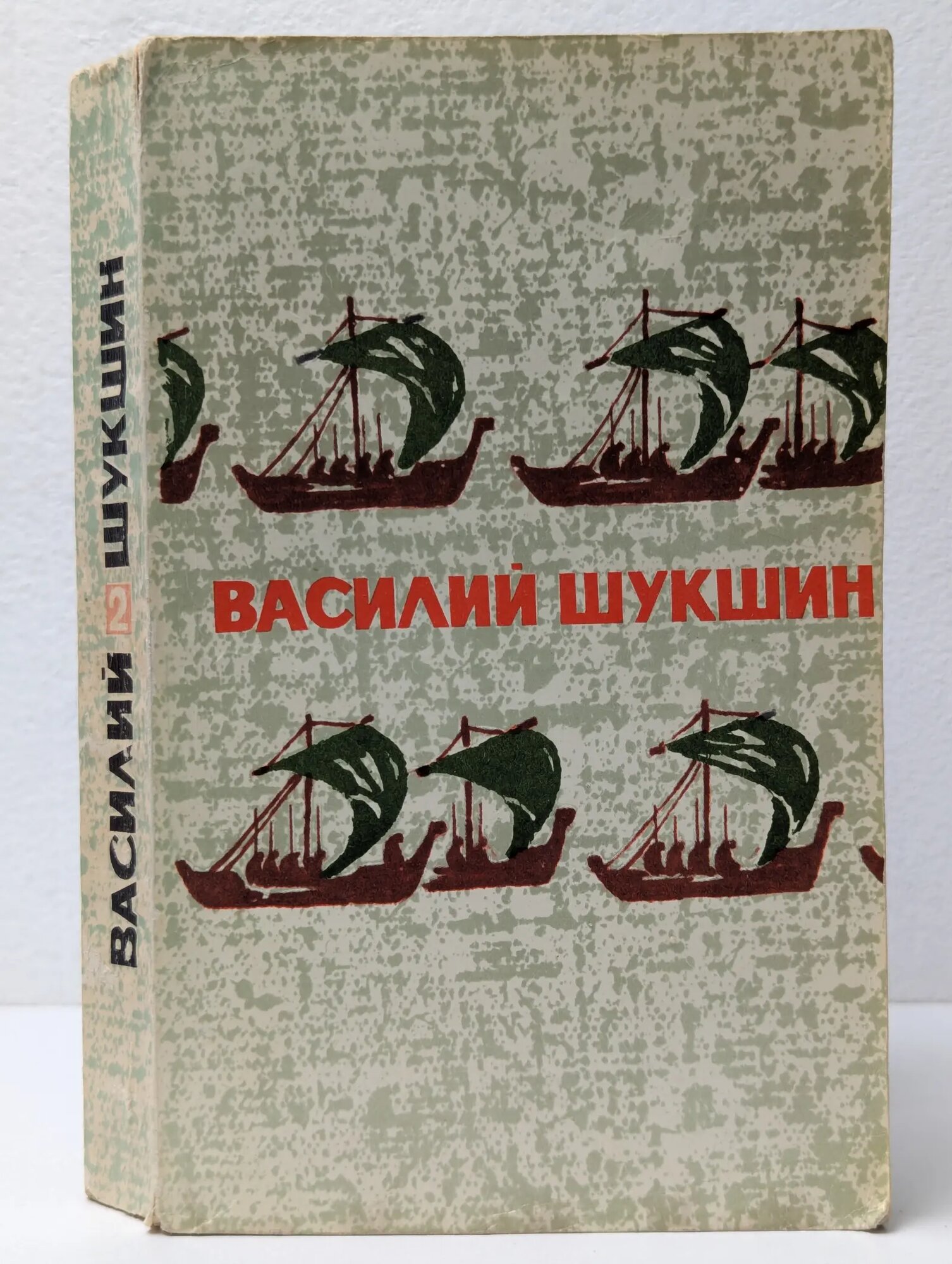 Василий Шукшин. Избранные произведения в 2 томах. Том 2 Шукшин Василий Макарович 1976