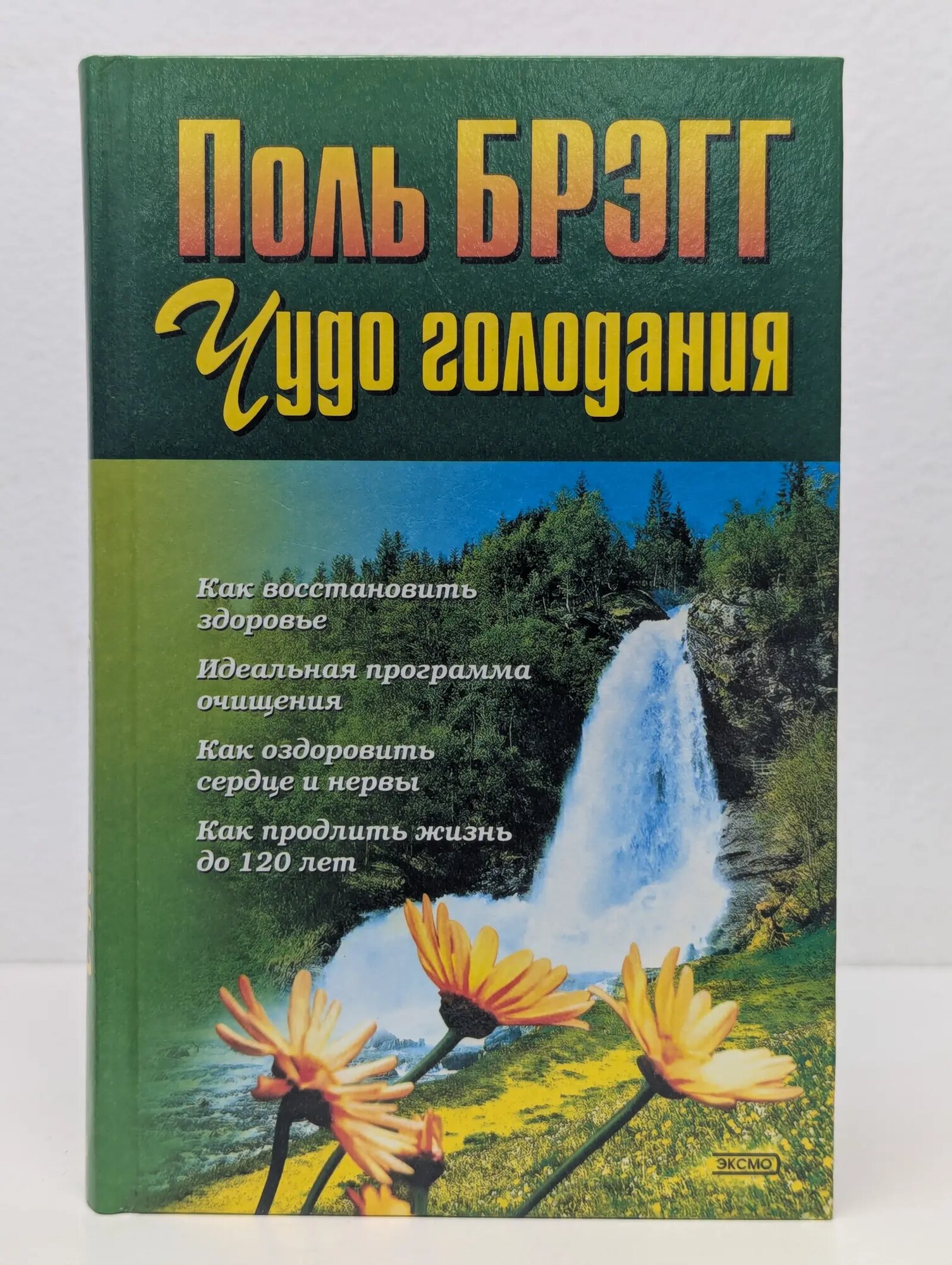 Чудо голодания Брэгг Поль 2005