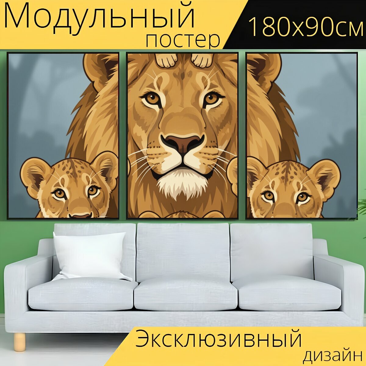 Модульный постер "Львиная семья с детёнышами. Царственные хищники в тёплых золотисто-коричневых оттенках, нарисованные в реалистичном." 180 x 90 см. для интерьера на стену в тубусе