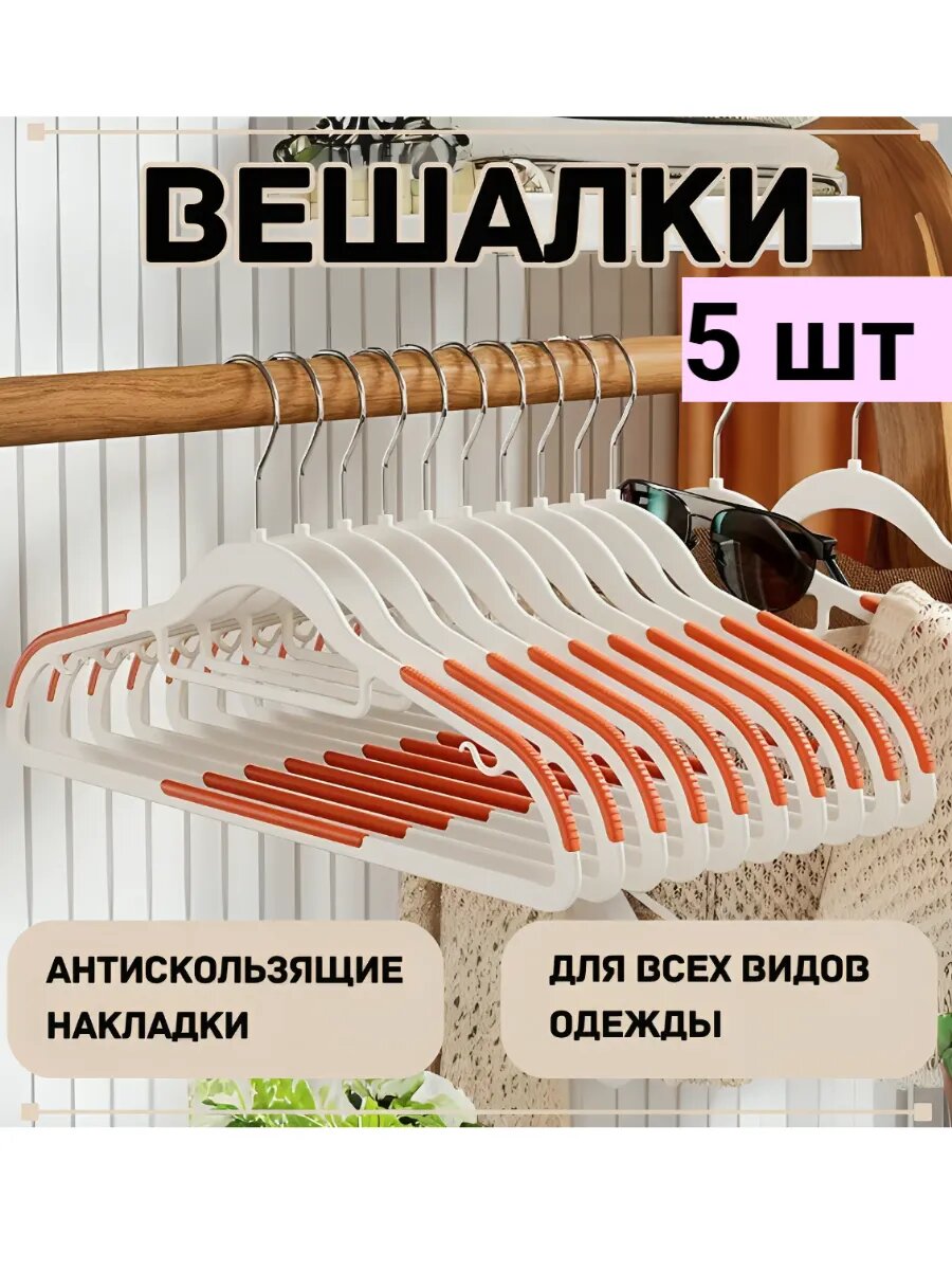 Набор вешалок-плечиков, для одежды, двухпозиционные, пластик, нескользящий, оранжевый, 5 штук