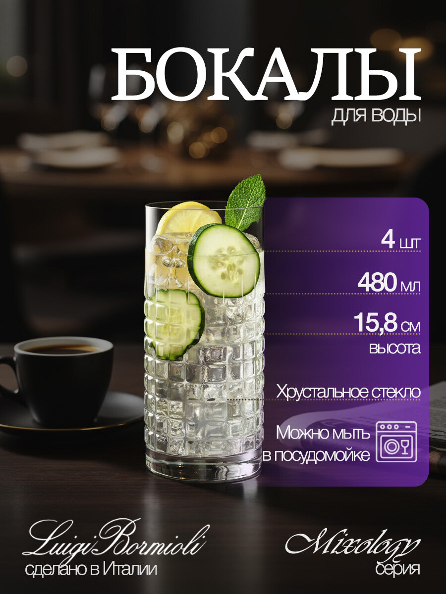 Набор стаканов для воды Luigi Bormioli "Mixology", хрусталь, бессвинцовый, 480 мл
