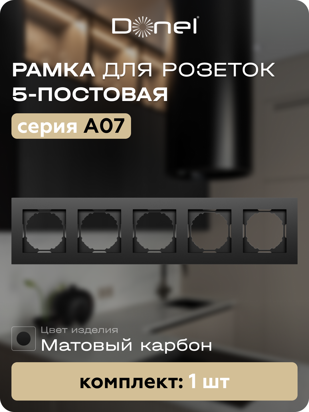 Рамка на 5 постов, универсальный монтаж, термопласт, цвет матовый карбон, коллекция A07, Donel
