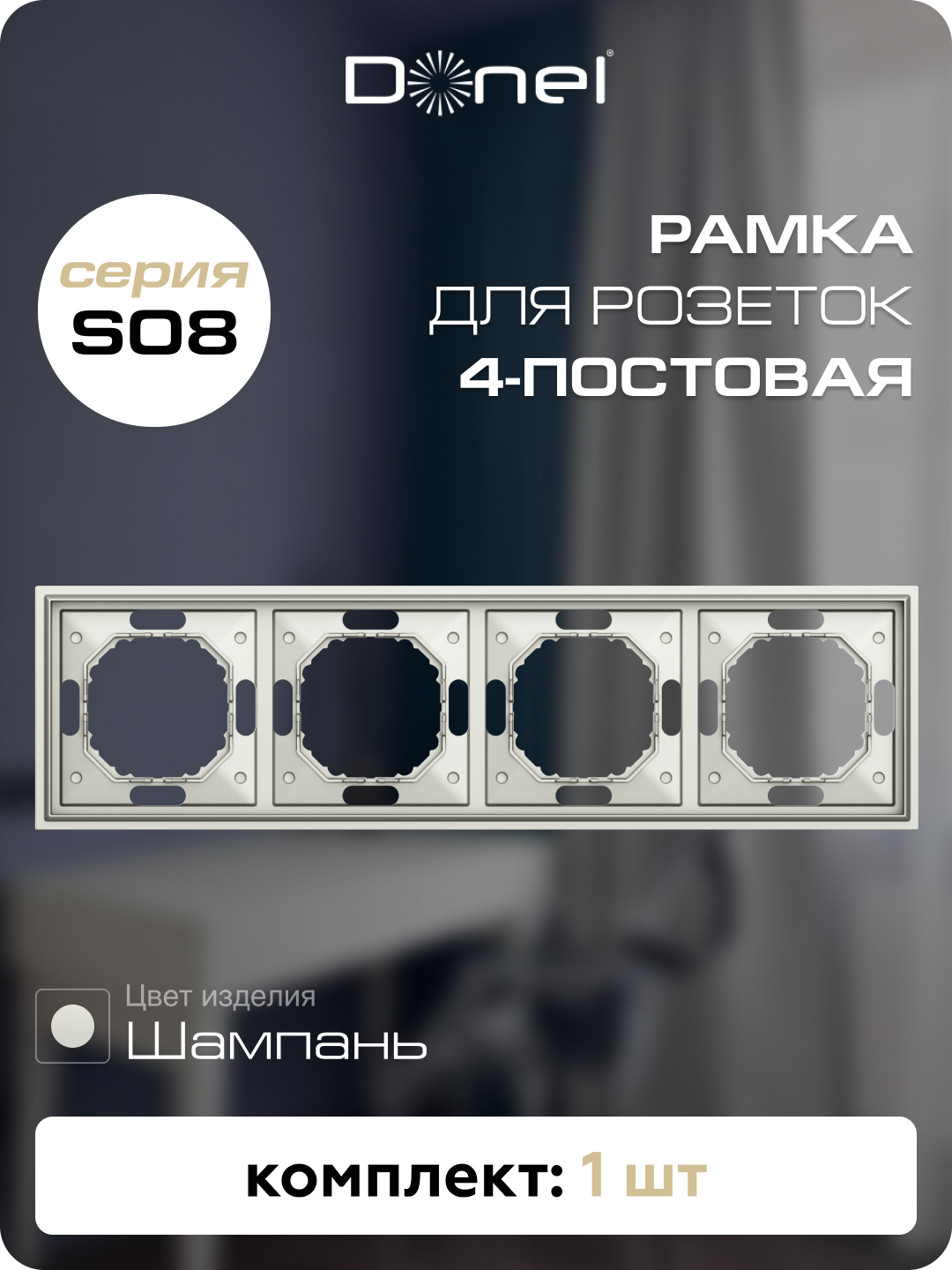 Рамка на 4 поста, универсальный монтаж, термопласт, цвет шампань, коллекция Podium, Donel