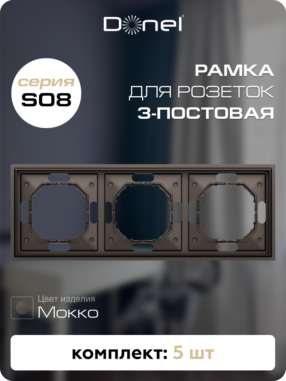 Рамка на 3 поста, универсальный монтаж, термопласт, цвет мокко, набор 5 штук, коллекция S08 Podium, Donel