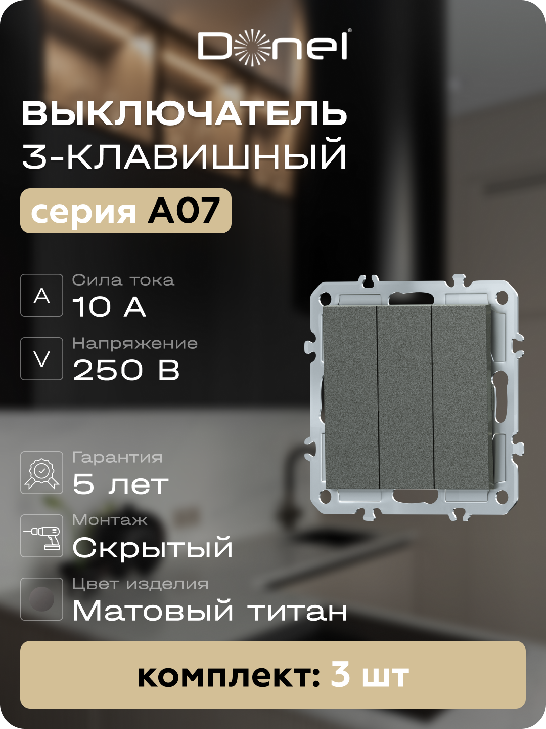 Выключатель 3-клавишный, 10A 250В, цвет матовый титан, набор 3 штуки, серия A07, Donel
