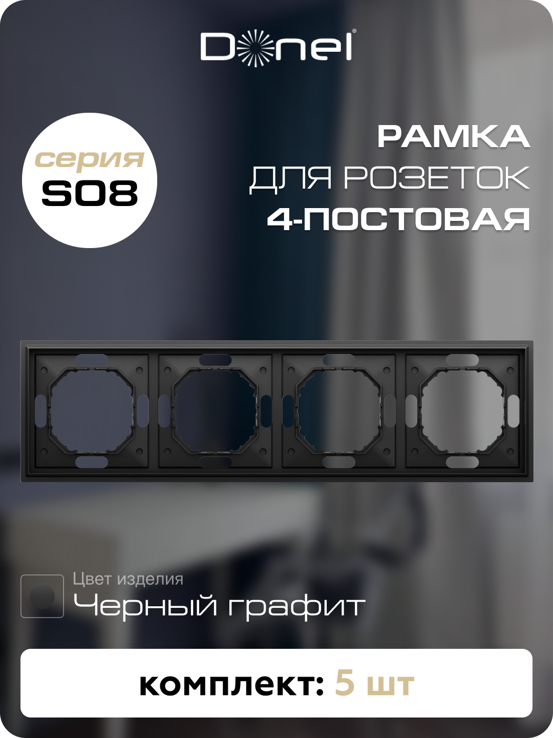 Рамка на 4 поста, универсальный монтаж, термопласт, цвет чёрный графит, набор 5 штук, коллекция S08 Podium, Donel
