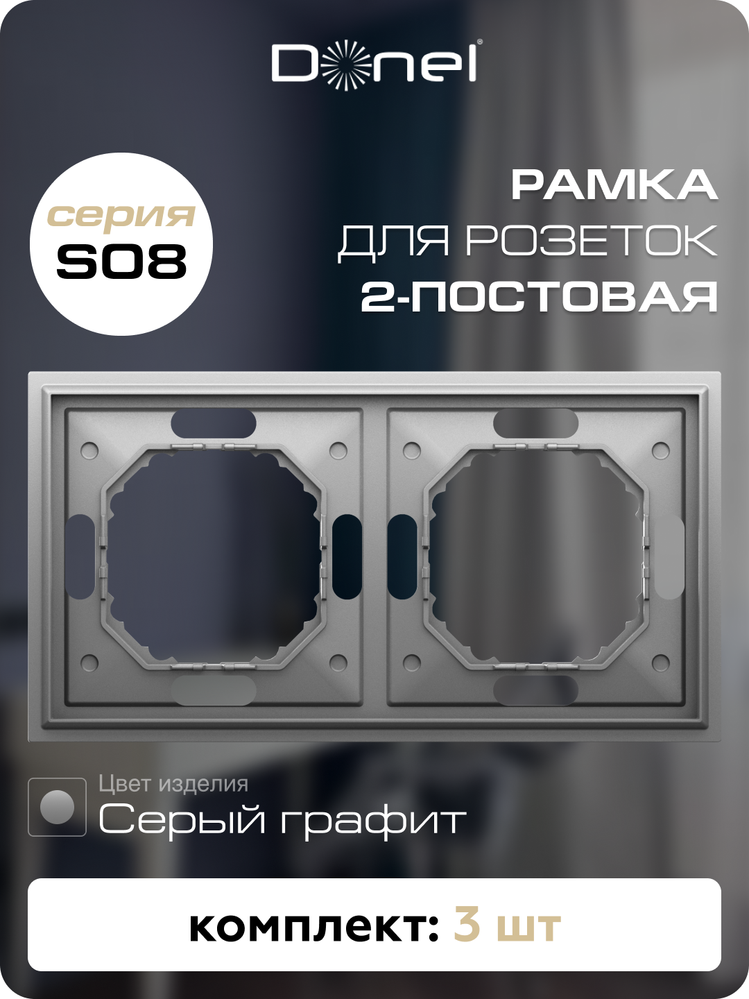 Рамка на 2 поста, универсальный монтаж, термопласт, цвет серый графит, набор 3 штуки, коллекция S08 Podium, Donel