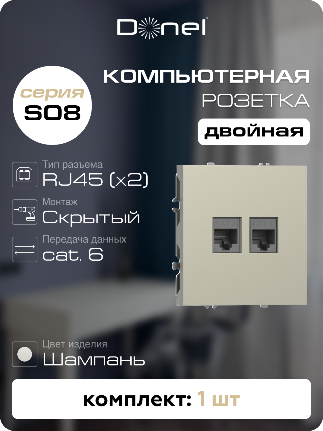 Розетка компьютерная RJ45 cat.6 на 2 порта, цвет шампань, серия S08, Donel