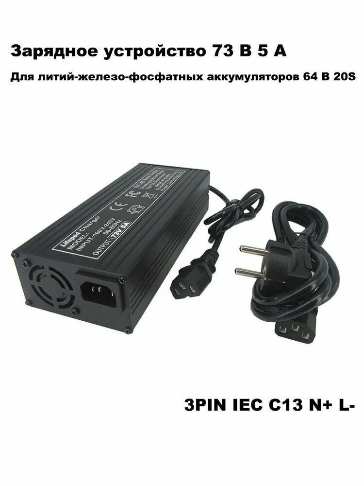 Зарядное устройство LiFePO4 73 В 5 А, используется для литий-железо-фосфатного аккумулятора электровелосипеда 20S 60 В с вилкой C13 N+L-