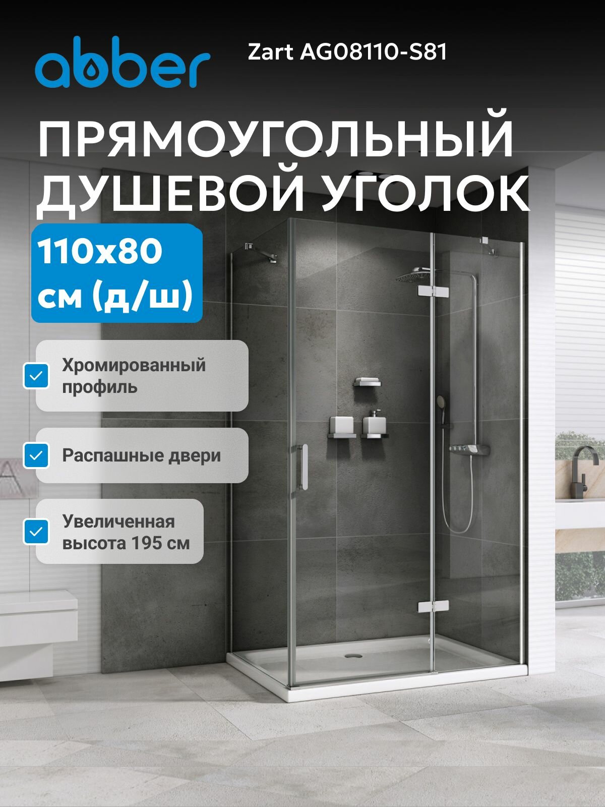 Душевой уголок ABBER Zart AG08110-S81