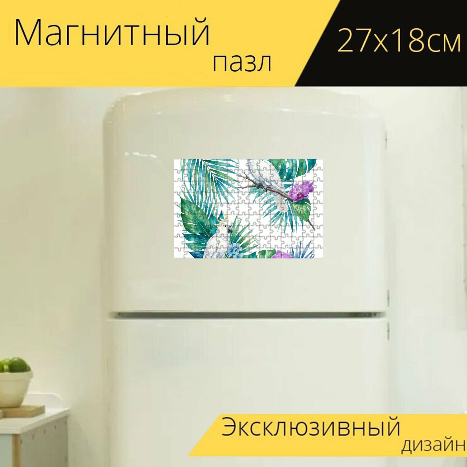 Магнитный пазл "Попугаи какаду среди тропических листьев. Акварельная композиция с белыми какаду на ветках, крупными листьями монстеры и пальмы." на холодильник 27 x 18 см.