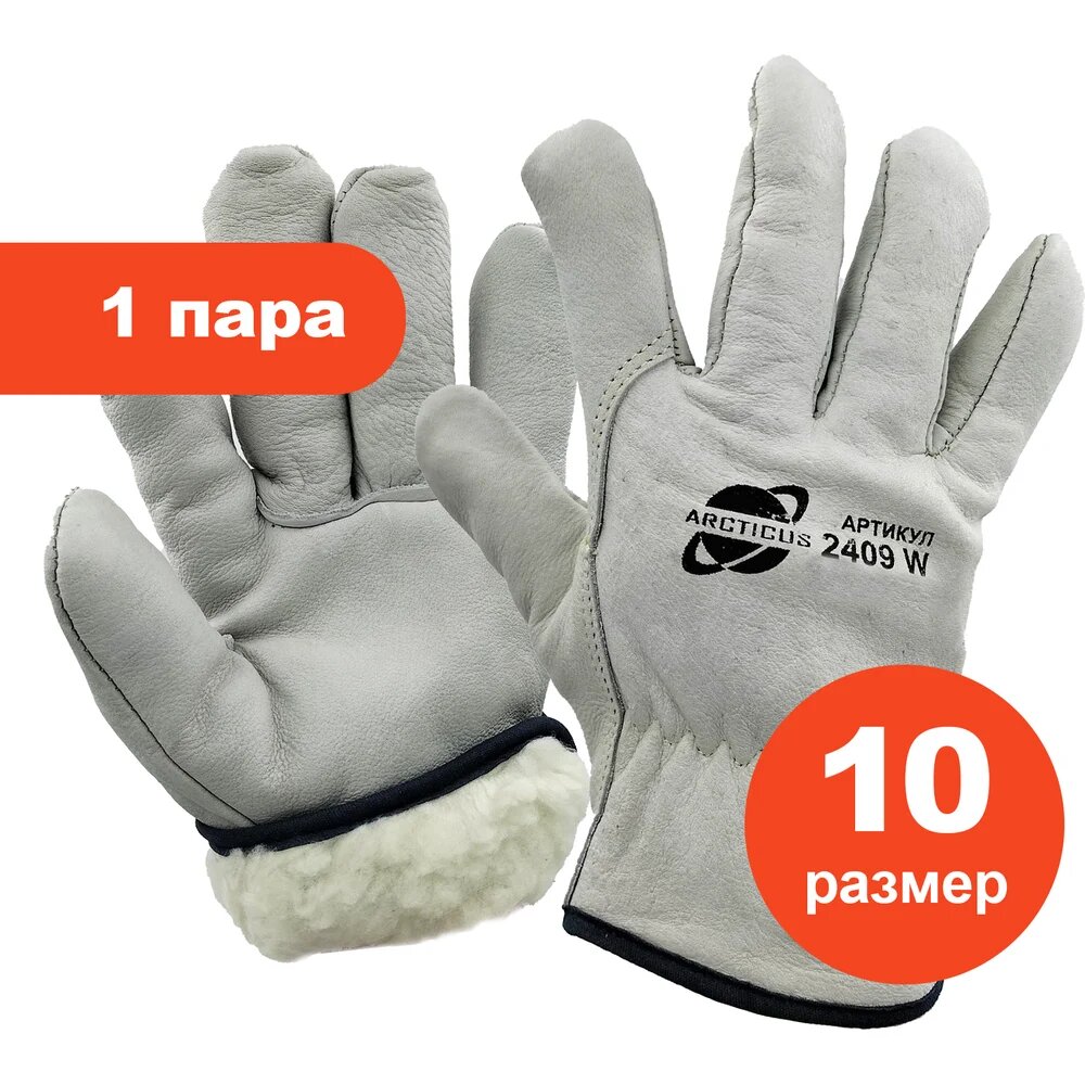 Перчатки зимние защитные ARCTICUS из говяжьей кожи, искусственный мех, р 10, 1 пара 2409W-101