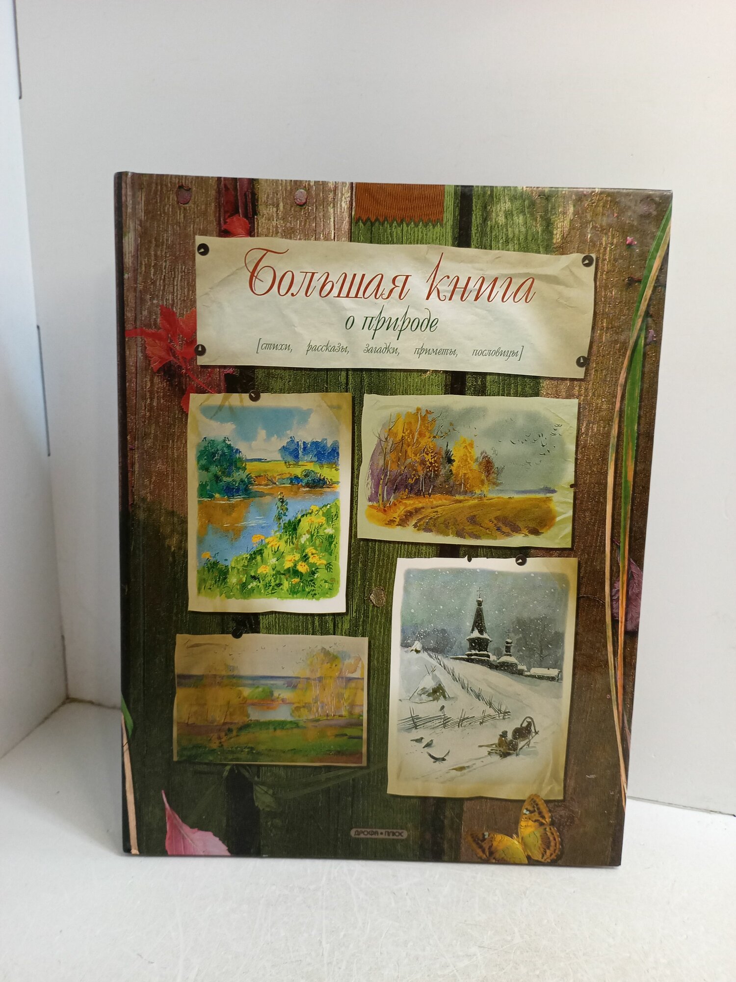 Большая книга о природе