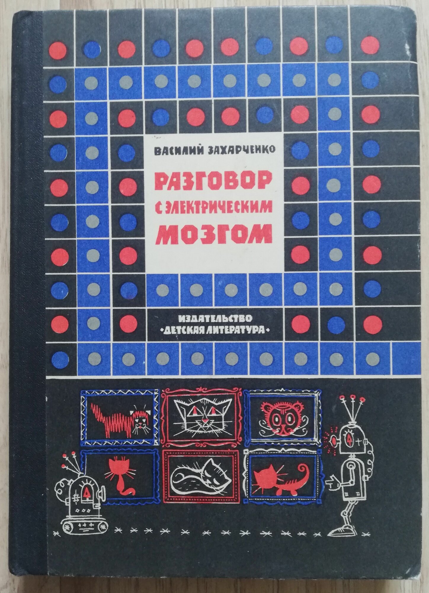 Разговор с электрическим мозгом. 1976 г.