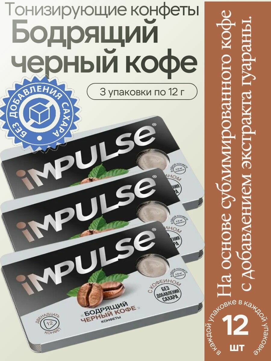 Конфеты Бодрящий черный кофе, 3 уп х 12 г Impulse