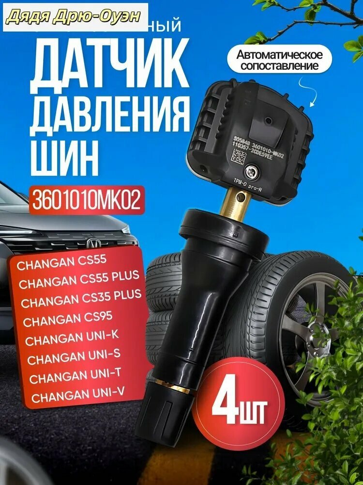 Датчик давления шин, арт. 3601010MK02, 3601010MK01