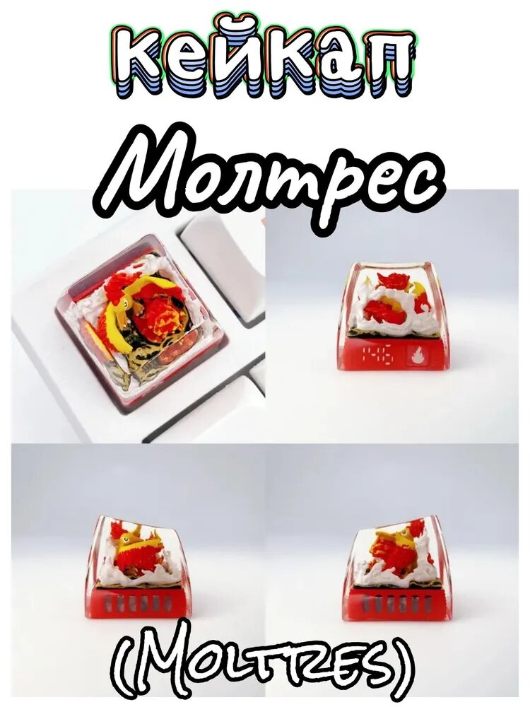 Moltres (Молтрес), Колпачки для клавиатуры в стиле Pokmon, прозрачный смоляной кейкап SA, для механической клавиатуры, коллекционный дизайн