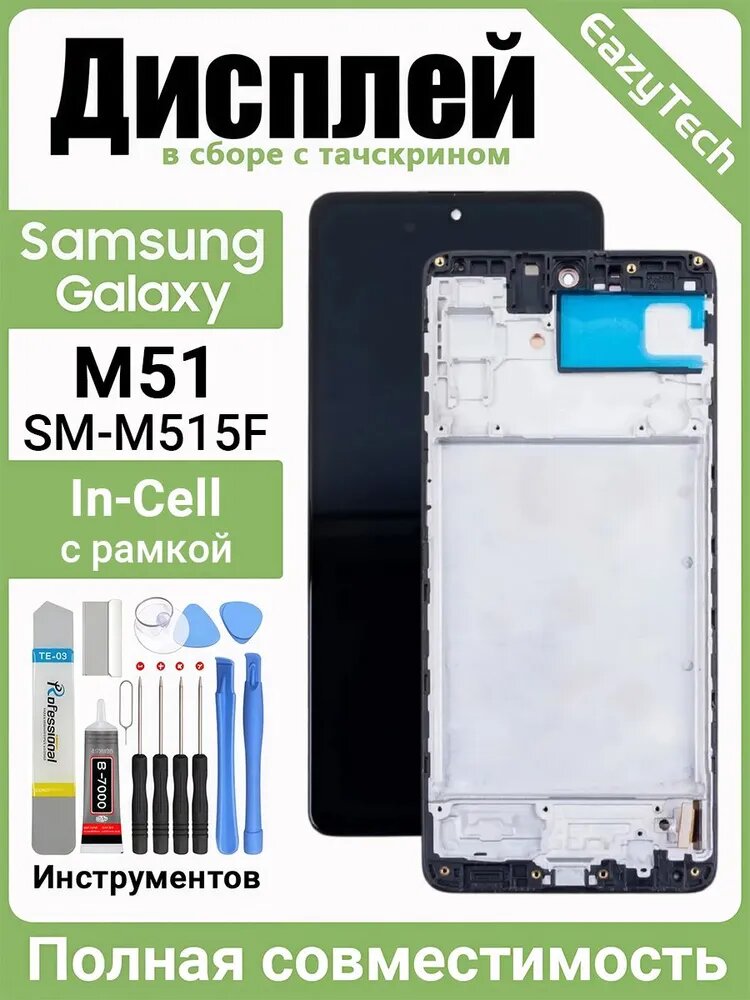 Дисплей в сборе (тачскрин + рамка) для Samsung Galaxy M51 (SM-M515F). In-Cell, идеальная совместимость. В комплекте инструменты. Цвет: черный.