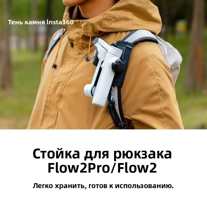 Insta360 Flow 2 Pro/Flow 2: Рюкзачный крепёж (алюминиевый сплав, 68 г, нагрузка 385 г, универсальный зажим)