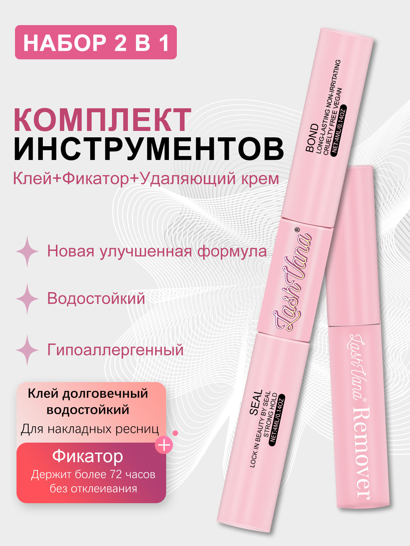 Набор для наращивания рес 2 в 1 | Клей + Фиксатор + Удаляющий крем | Новая формула