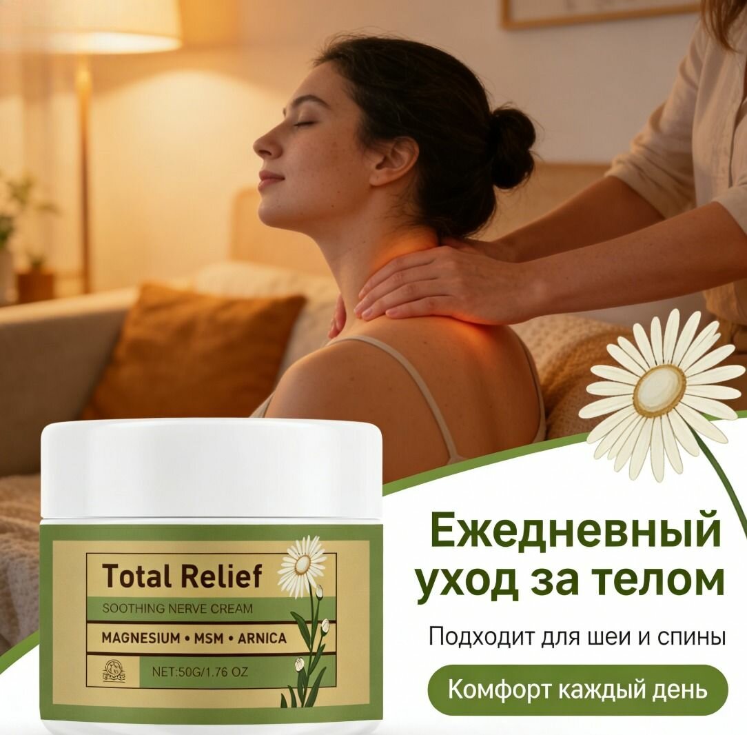 Total Relief Soothing Nerve Cream с магнием, MSM и арникой, 50 г, мгновенное облегчение при напряжении в шее и спине, уход за мышцами и суставами