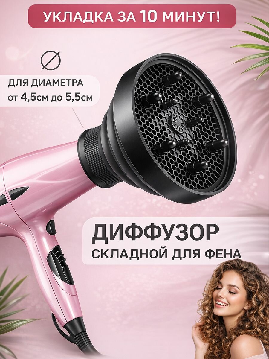 Складной диффузор для фена насадка универсальная для кудрявых и вьющихся волос