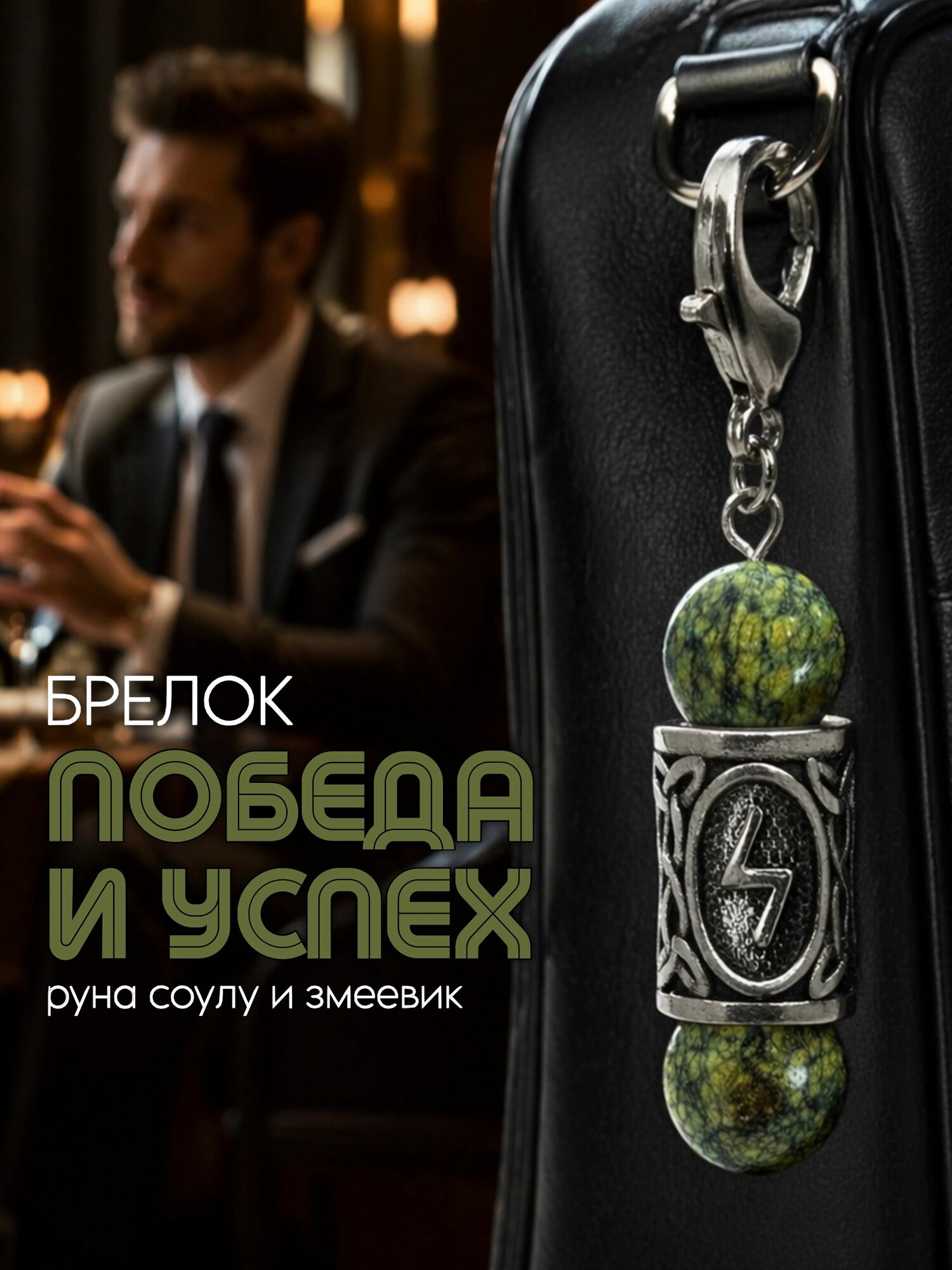 Славянский оберег, брелок