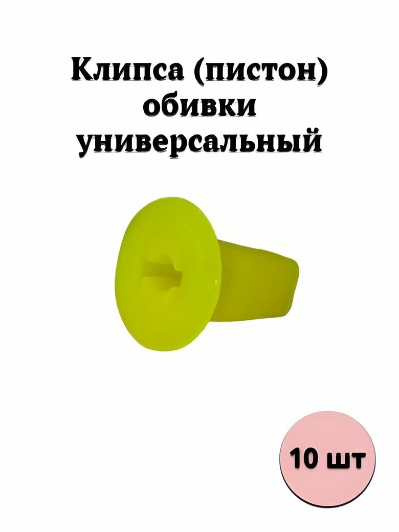 Клипса (пистон) обивки универсальный (комплект 10 шт)