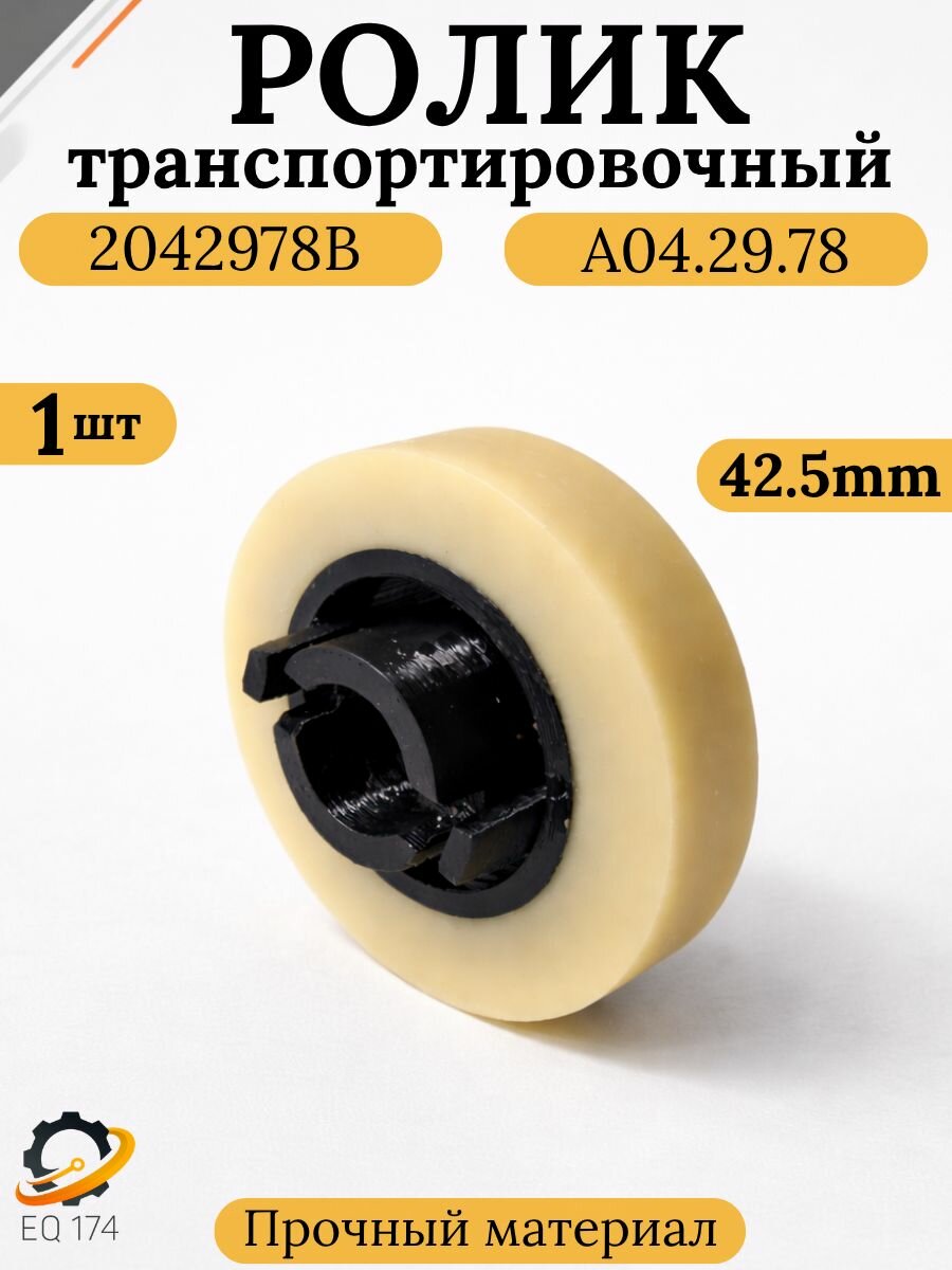 2042978B Транспортировочный ролик 42,5 мм A04.29.78