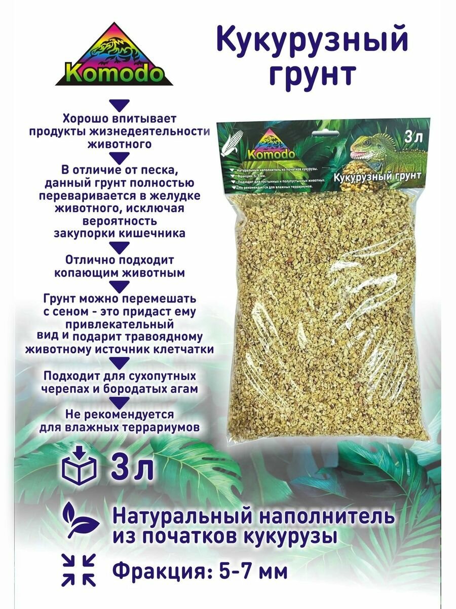 Komodo Кукурузный грунт для черепах, 3 л