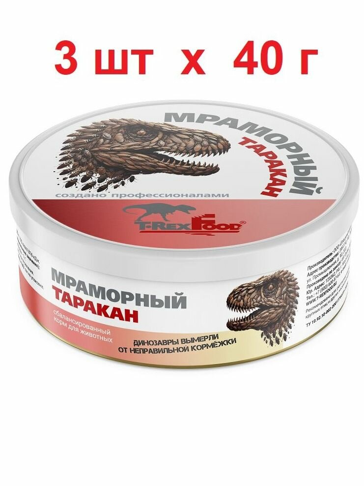 T-RexFood Таракан Мраморный, 40 г/3 шт, корм консервированный для насекомоядных животных
