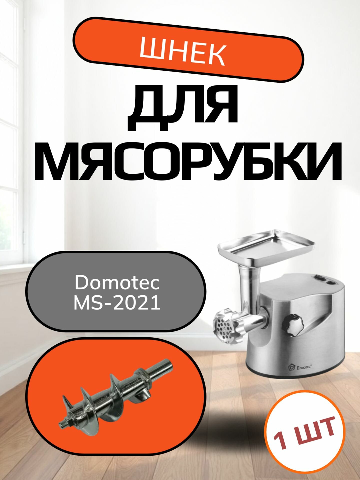 Шнек для мясорубки Domotec MS-2021 Длина винтовой части - 75мм, общая длина шнека 120мм