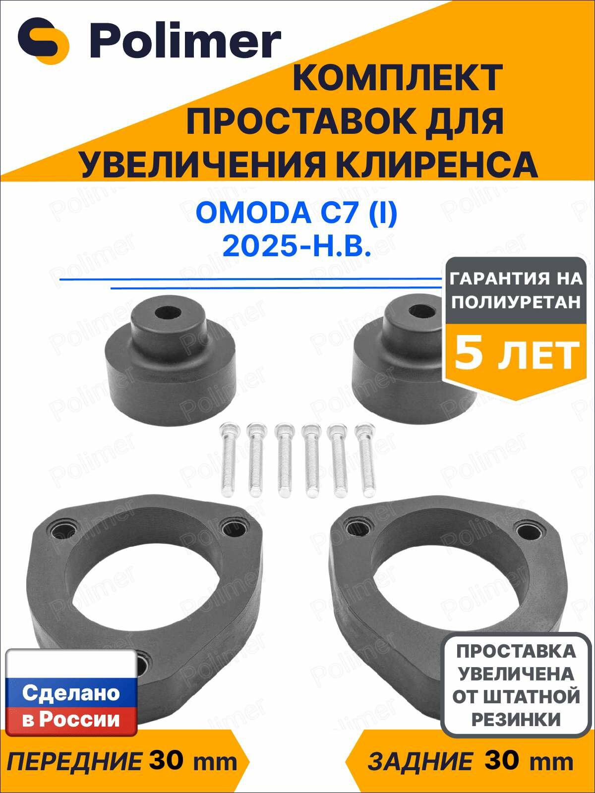 Комплект проставок увеличения клиренса Omoda C7 (I) 2025-Н. В. - полиуретан 30 мм