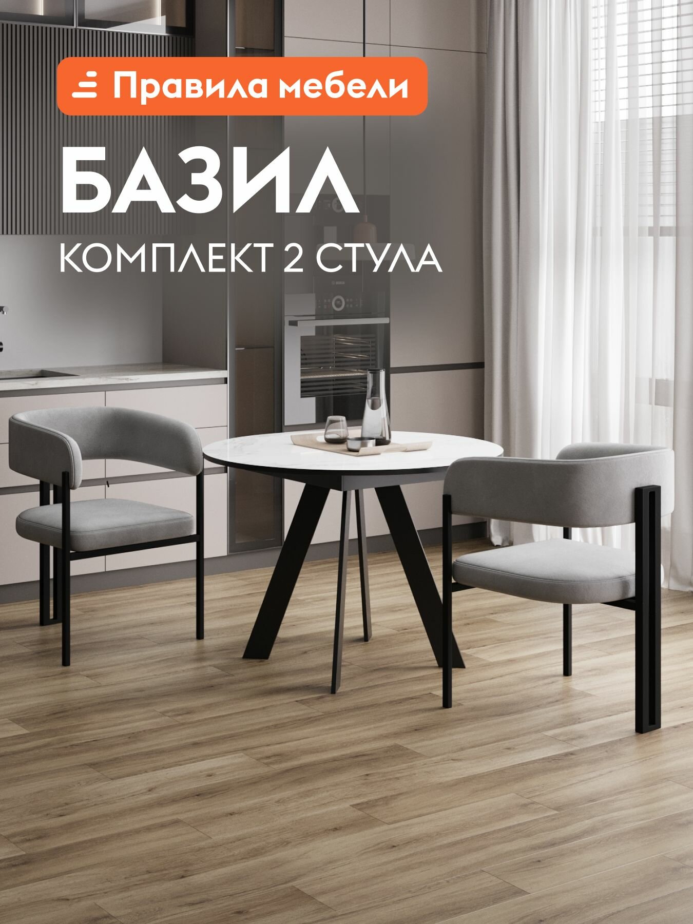 Набор стульев для кухни Базил 2 шт. с мягким сиденьем, с подлокотниками, 55х59х82 см, Светло-серый, микровелюр / Черный, металл