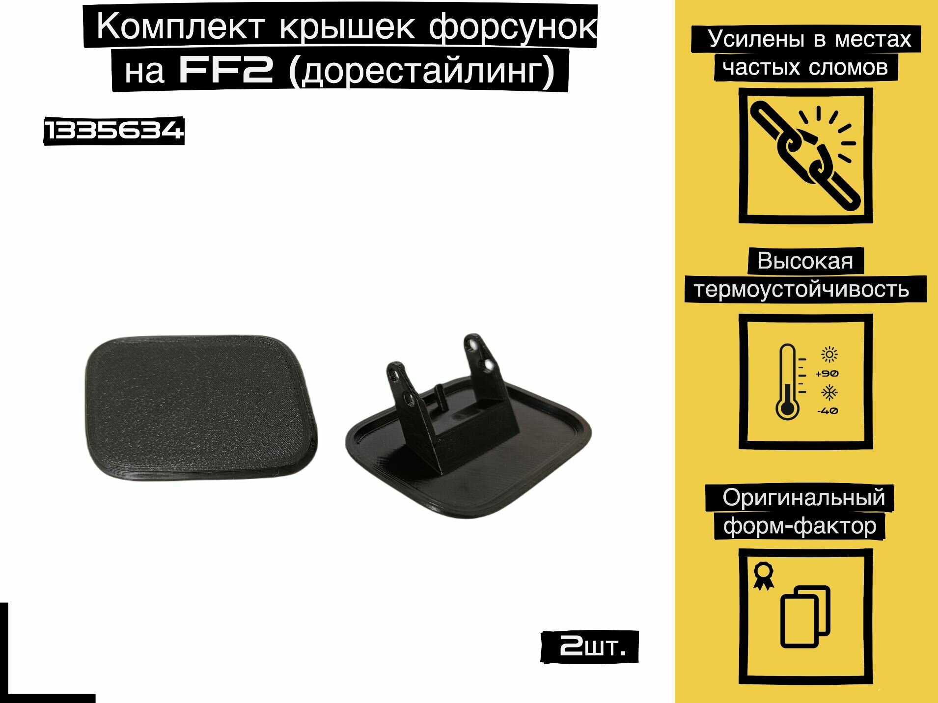 Комплект крышек форсунок омывателя фар для F.Focus 2 Дорестайлинг