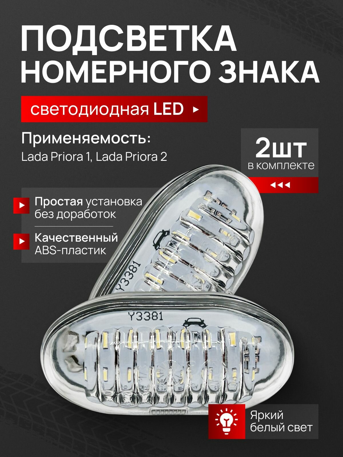 Подсветка номера Приора / Ваз 2170 / Ваз 2172 / Приора хэтчбек, Фонарь подсветки номера Lada Priora / Ваз 2171, Плафон подсветки номера Priora 2 / Приора универсал светодиодное освещение (2 шт)