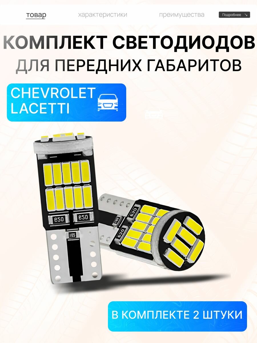 Светодиодные лампы для габаритных огней Chevrolet Lacetti, 2 шт.