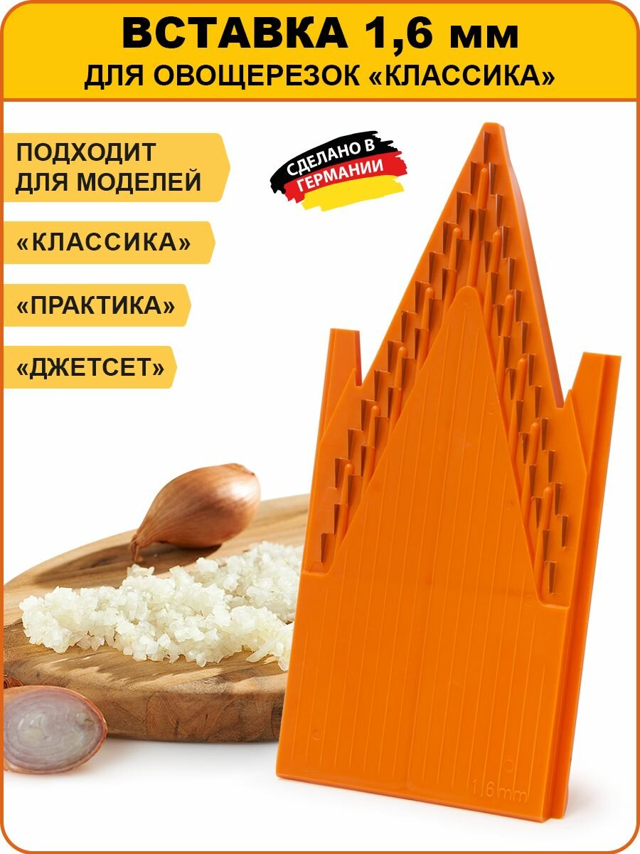 Borner Вставка 1,6 мм к Овощерезкам моделей "Классика", "Практика", "ДжетСет" (Германия), цвет: оранжевый