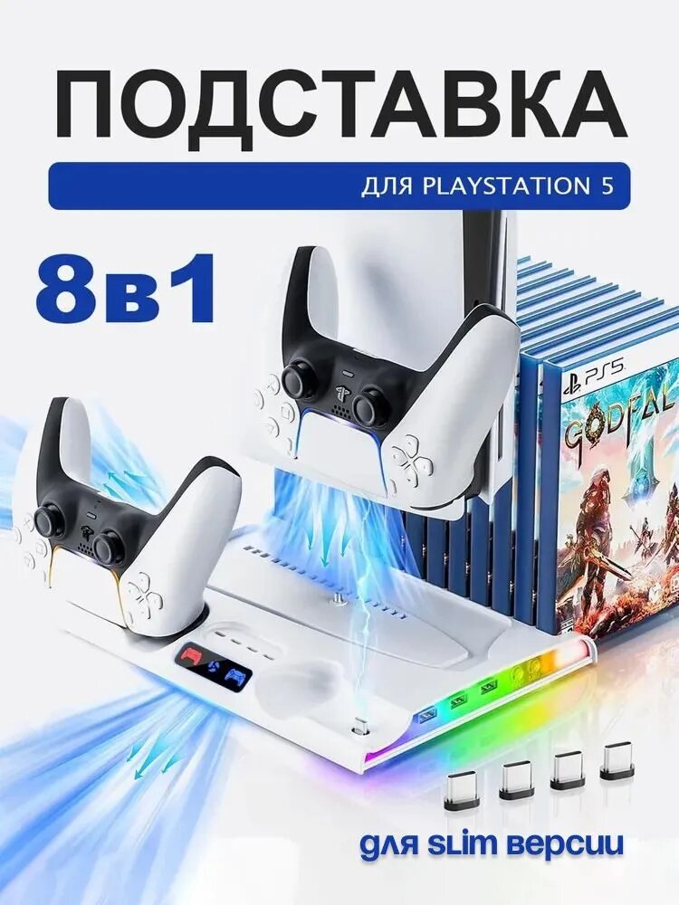 Подставка для PS5 Slim, игровой приставки, охлаждающая с зарядкой. Зарядная станция для геймпада ps5. Белая.