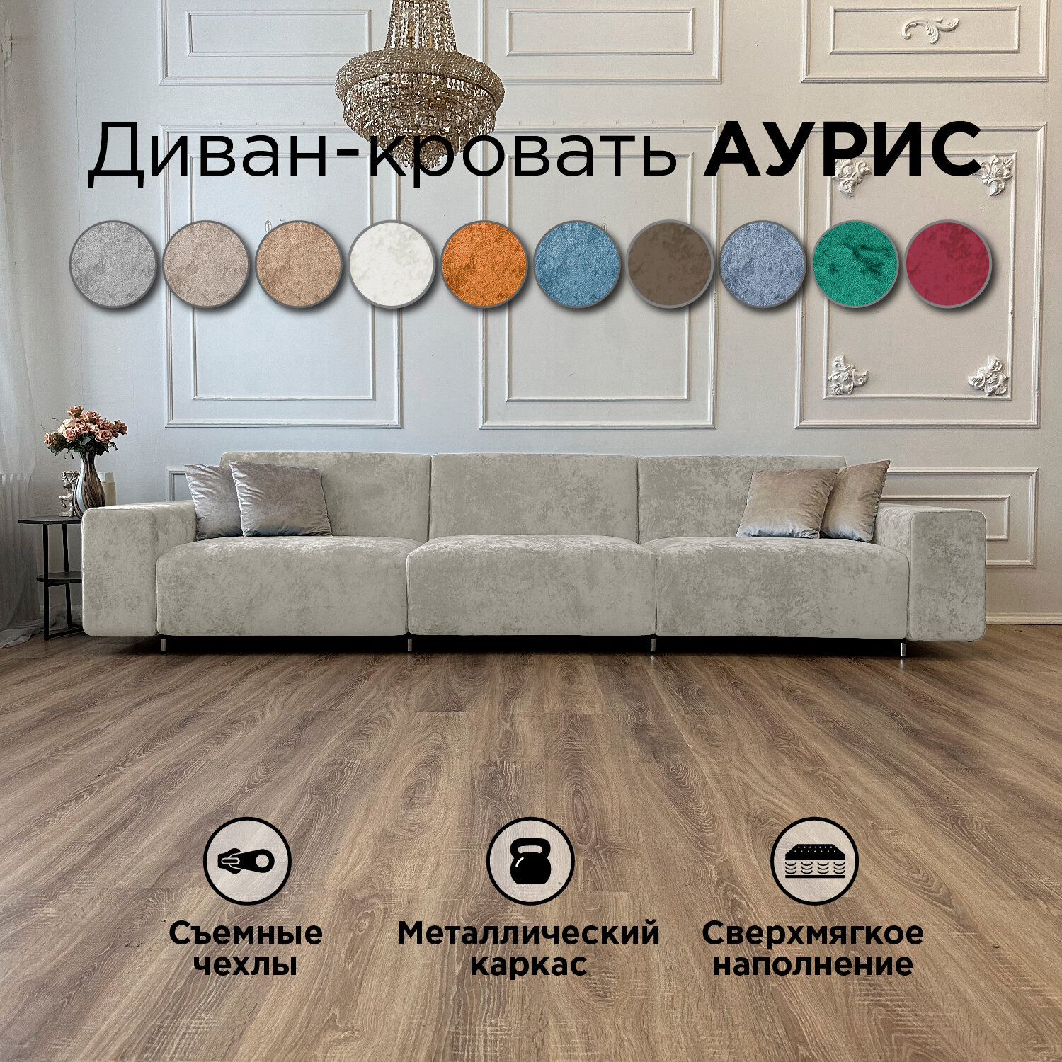 Диван-кровать Redsofa Аурис 360 см Ocean 03. Раскладной прямой диван со съемными чехлами, для дома и офиса.