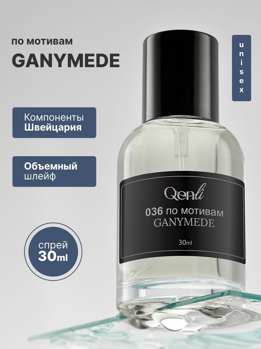 Стойкие масляные духи Ganymede 30мл