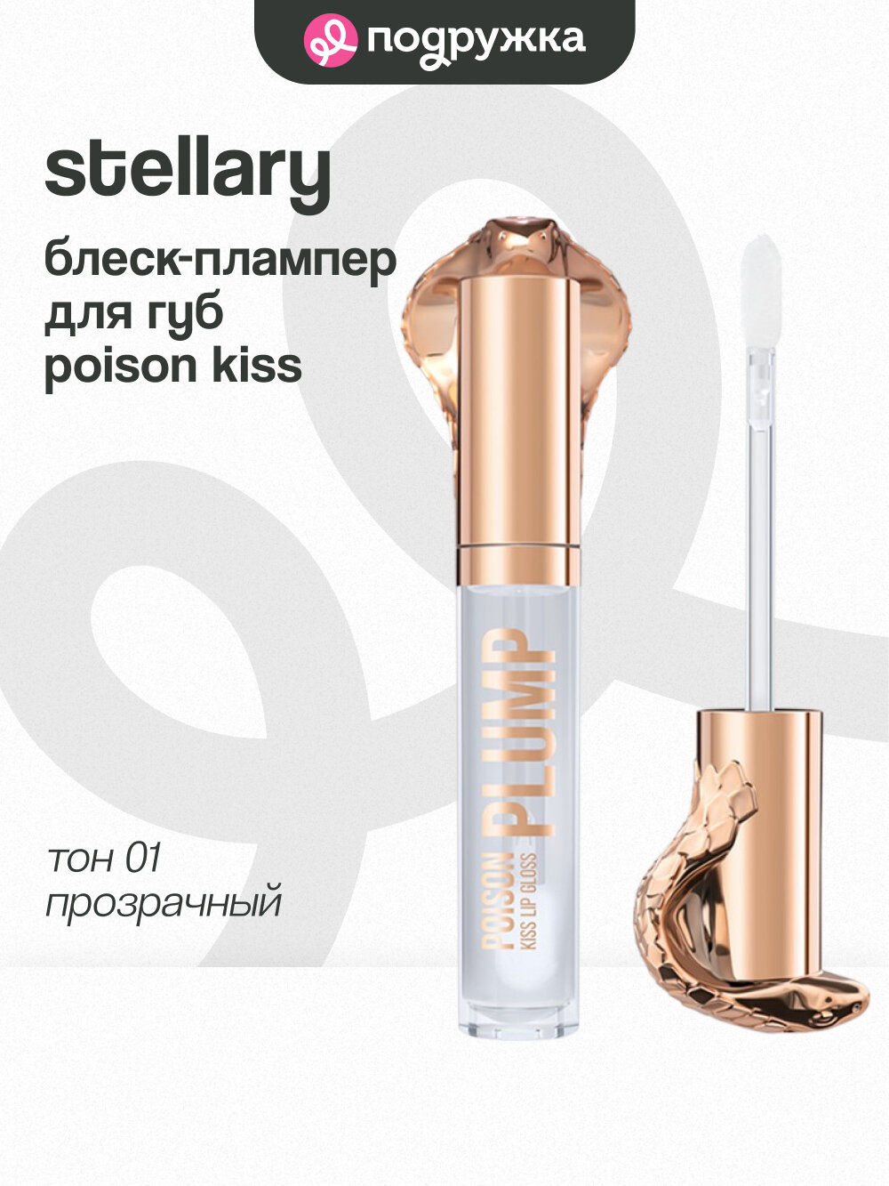 Блеск-плампер для губ STELLARY POISON KISS тон 01 Serpenti прозрачный