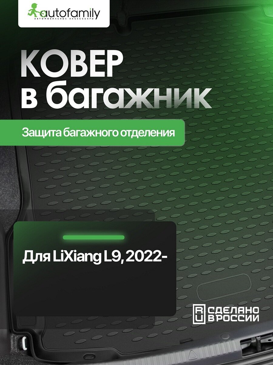 Коврик в багажник для LiXiang L9 2022 - Внедорожник 5 дв. (3-й ряд сложен) 1шт. (полиуретан) / Ликсианг Л9